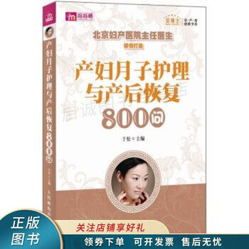 产妇月子护理与产后恢复800问 于松