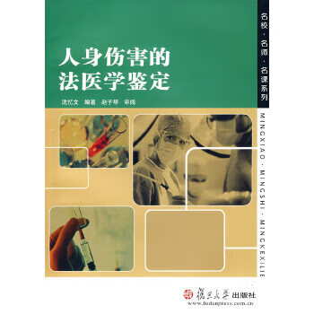 人身伤害的法医学鉴定 沈忆文著 复旦大学出版社