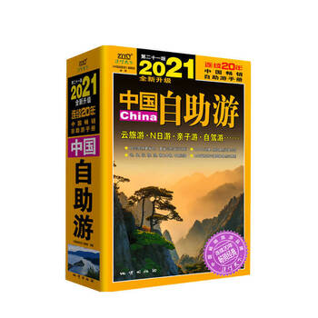 【正版书籍】中国自助游2021全新升级版云旅游N日游亲子游自驾游