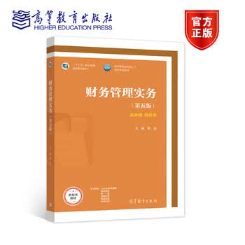 财务管理实务（第五版） 靳磊 高等教育出版社 “十三五”职业教育国家规划教材  应用型本科、高等职业