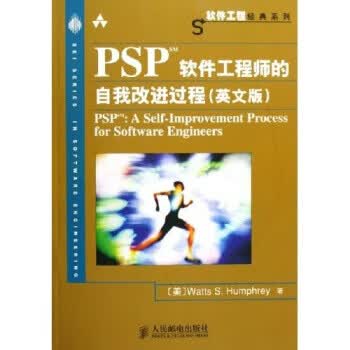 PSP软件工程师的自我改进过程【正版图书】