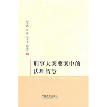 【保证正版】刑事大案要案中的法理智慧 赵秉志 等 中国法制出版社 9787509326084