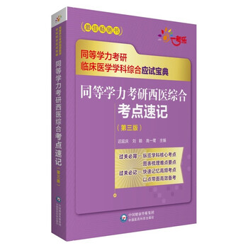 包邮正版同等学力考研西医综合考点速记（第三版）（同等学力考研临床医学学科综合应试宝典）9787521