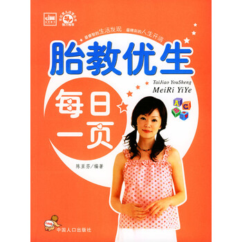 胎教优生每日一页 陈亚芬著 中国人口出版社