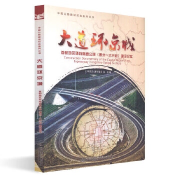 大道环京城【正版图书】