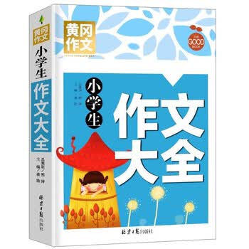 黄冈作文 三四五六年级阅读书籍小学生必读课外书3至4到6年级满分分类同步获奖作文书选大全 作文大全