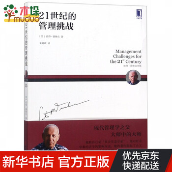 21世纪的管理挑战(彼得·德鲁克全集)