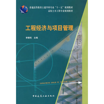 工程经济与项目管理 李慧民 中国建筑工业出版社
