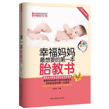 幸福妈妈想要的本胎教书【保证正版】