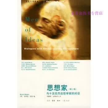 思想家与十五位杰出哲学家的对话（第2版） 布莱恩・麦基