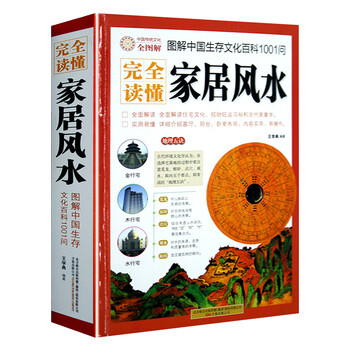 正版 图解家居风水 (读懂中国生存文化科1001问) 阴宅阳宅布局书 家居布局吉祥摆放建筑核心风水布