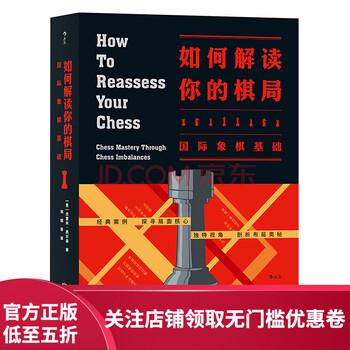 后浪官方正版 《如何解读你的棋局：国际象棋基础》以全新视角解读棋局奥秘的国际象棋技巧教学