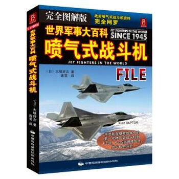 世界军事大百科：喷气式战斗机完全图解版