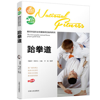 9787547222324 正版  受欢迎的全民健身项目指导用书-跆拳道 李震 吉林文史出版社