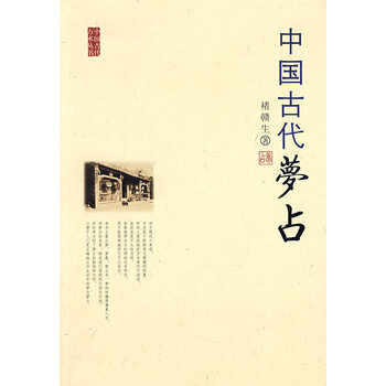 中国古代梦占【正版图书，放心下单】