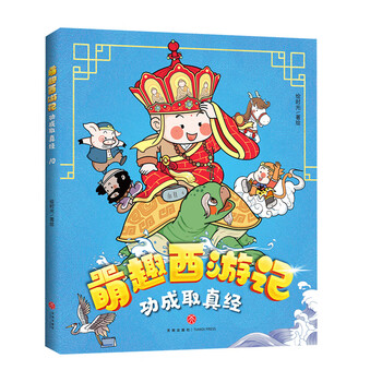 功成取真经/萌趣西游记 绘时光