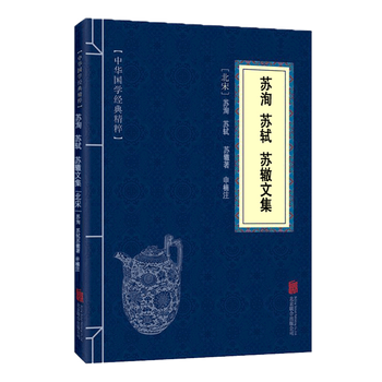中华国学经典精粹文白对照苏洵苏轼苏辙文集
