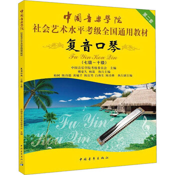 复音口琴(七级-十级)