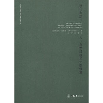 设计自然:人、自然过程和生态修复【正版图书】