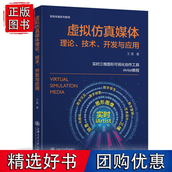虚拟仿真媒体理论、技术、开发与应用王昊上海交通大学出版社有限公司9787313225443 计算机与网络书籍k