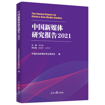 中国新媒体研究报告.2021
