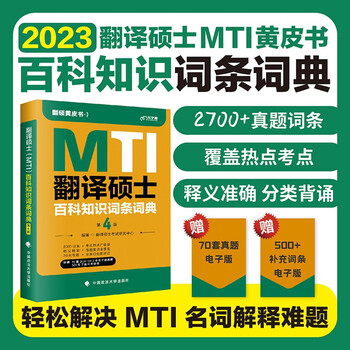 【】2023翻译硕士英语考试MTI百科知识词条词典 第4版 汉语写作与百科知识