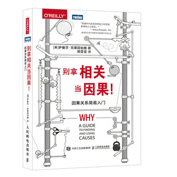 别拿相关当因果 因果关系简易入门