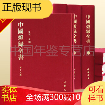 中国灯录全书 ( 16开 精装 全20册 )