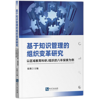 基于知识管理的组织变革研究：以区域教育科研J组织的八年探索为例