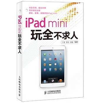 ipad mini 玩全不求人【正版图书】