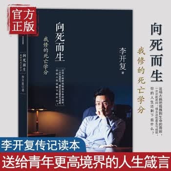 正版 向死而生 我修的死亡学分 李开复文学书人物传记 中信出版社图书 人生哲学成功励志书籍书