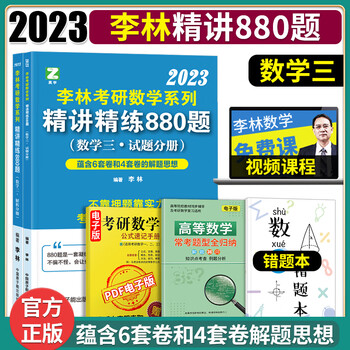 【赠数学错题本】李林2023考研数学一二三精讲精练880题数一数二数三精讲强化习题李林880题 数学三