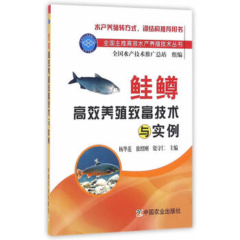 鲑鳟高效养殖致富技术与实例【正版图书】