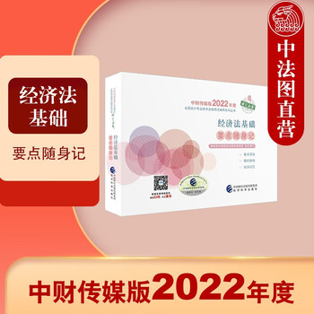现货正版 2022经济法基础要点随身记 2022年初级会计职称考试教辅 全国会计专业技术初级资格考试 经济科学出版社