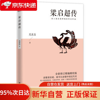 【新华书店 官方自营】梁启超传（深入梁启超神魂的传记作品；全新修订精编精校版） 吴其昌 江苏人民出版社