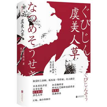 正版包邮 虞美人草（青鸟文库）夏目漱石著 日本畅销书小说文学随笔散文集 当代现代小说故事文集 日本近代文学小说 外国文学名著小说