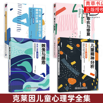 4册 梅兰妮克莱因儿童心理学-儿童精神分析+嫉羡与感恩+爱罪疚与修复+七堂精神分析课 梅兰尼克来茵书