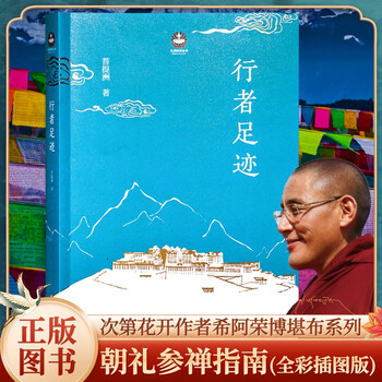 行者足迹 菩提洲著 记录了希阿荣博堪布参观五台山 普陀山 峨眉山 九华山等名山古刹及各处胜境的故事朝礼参禅实用指南正版书籍正版