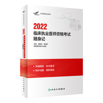  人卫考试达人 2022临床执业医师资格考试随身记 可搭真题模拟卷轻松过