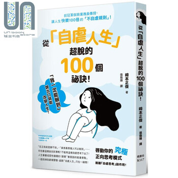 从「自虐人生」超脱的100个秘诀 港台原版 崎本正俊 枫书坊