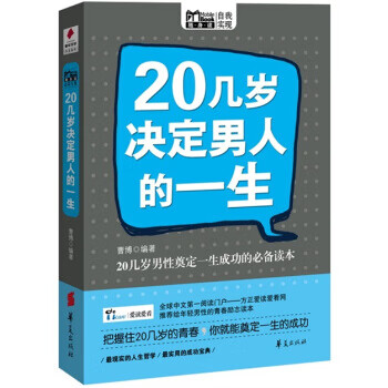20几岁决定人的一生(MBOOK随身读) 曹博 华夏出版社【正版图书】