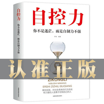 【特价专区】一元商品 正版自控力级自控力书籍情绪性格气场情人生哲学时间管理 关于自律的书籍 控制力监督 你不是迷茫而是自制力不强 自控力