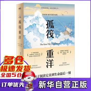 孤筏重洋(精)