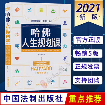 哈佛人生规划课 畅销5版 百年哈佛教你心灵规划 时间规划 成功规划 幸福规划
