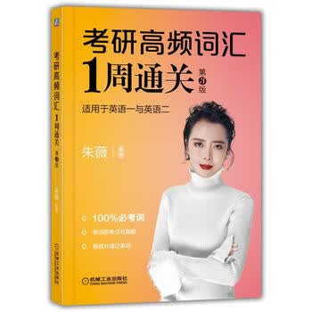 考研高频词汇1周通关（第3版）