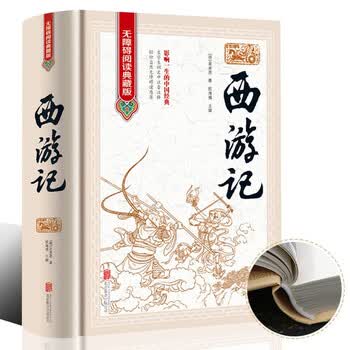 正版包邮典藏精装版】西游记100回原著无删减注音注释无障碍阅读典藏版 四大名著