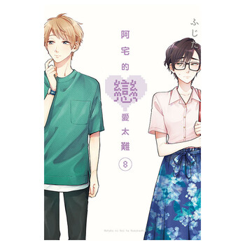 现货【台版漫画】阿宅的恋爱太难 8 ふじた 东立出版