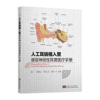 人工耳蜗植入暨感音神经性耳聋手册医学  图书