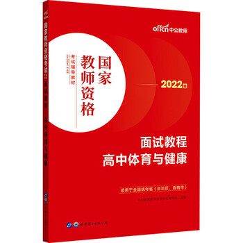 面试教程 高中体育与健康 2022版 图书