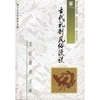 古代礼制风俗漫谈 《文史知识》编辑部 编【正版书】
